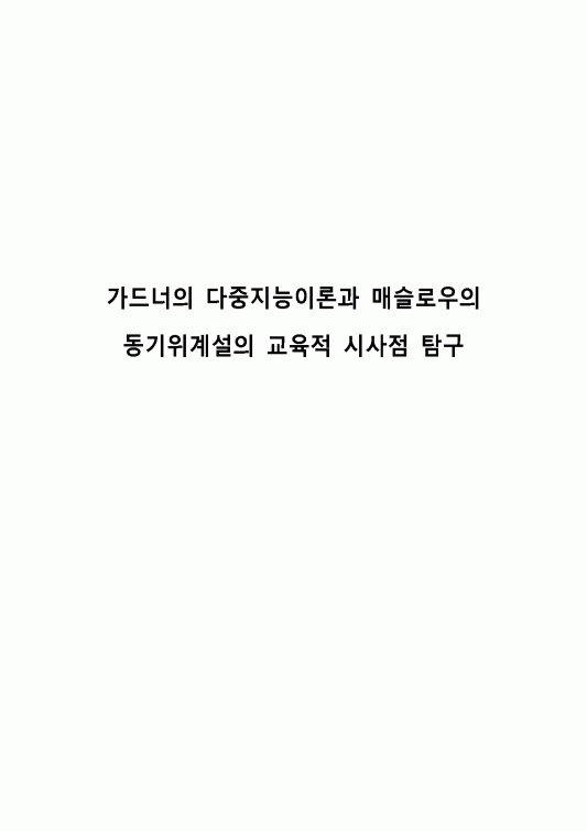 가드너의 다중지능이론과 매슬로우의 동기위계설의 교육적 시사점 탐구