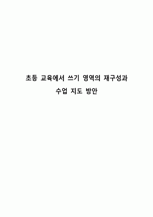 초등 교육에서 쓰기 영역의 재구성과 수업 지도 방안