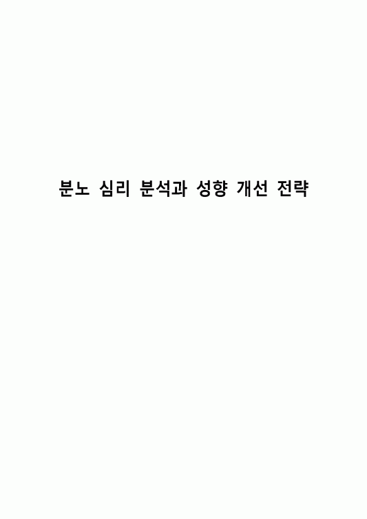 분노 심리 분석과 성향 개선 전략