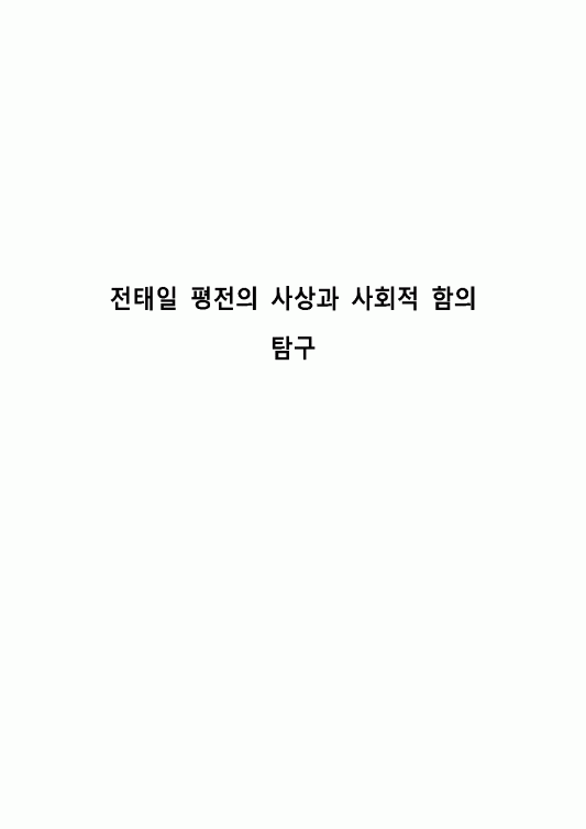 전태일 평전의 사상과 사회적 함의 탐구