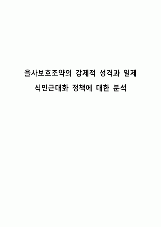 을사보호조약의 강제적 성격과 일제 식민근대화 정책에 대한 분석