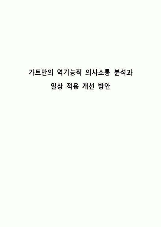 가트만의 역기능적 의사소통 분석과 일상 적용 개선 방안