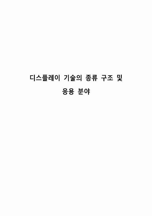 디스플레이 기술의 종류 구조 및 응용 분야