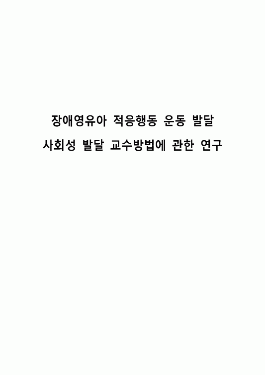 장애영유아 적응행동 운동 발달 사회성 발달 교수방법에 관한 연구