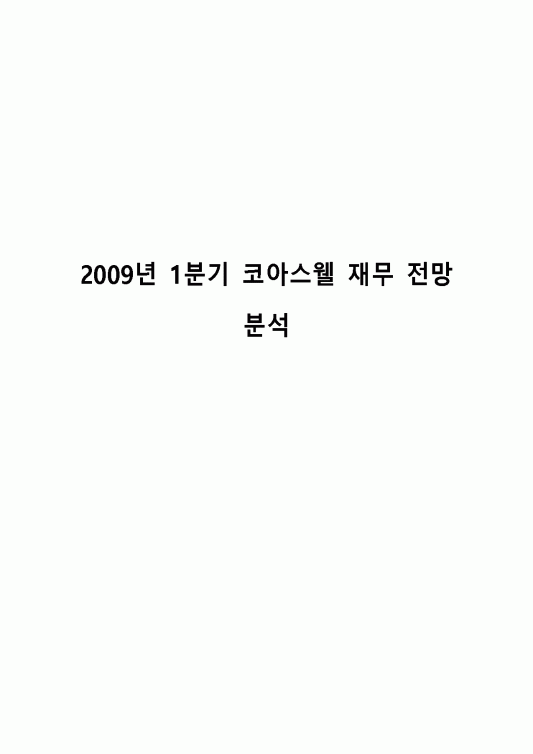 2009년 1분기 코아스웰 재무 전망 분석