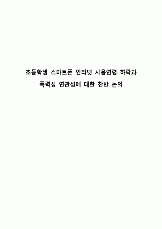 초등학생 스마트폰 인터넷 사용연령 하락과 폭력성 연관성에 대한 찬반 논의