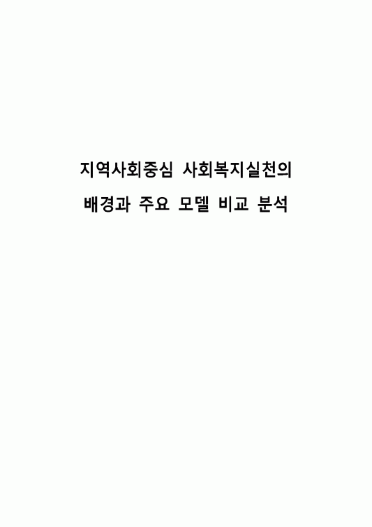 지역사회중심 사회복지실천의 배경과 주요 모델 비교 분석