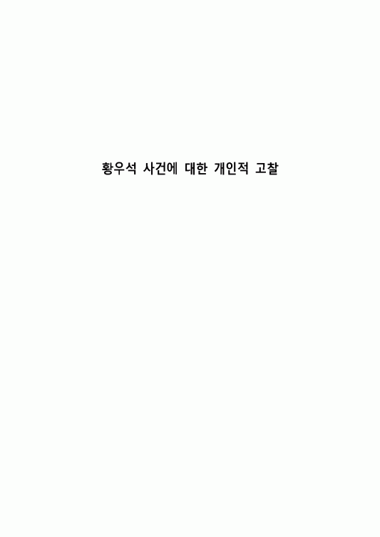 황우석 사건에 대한 개인적 고찰