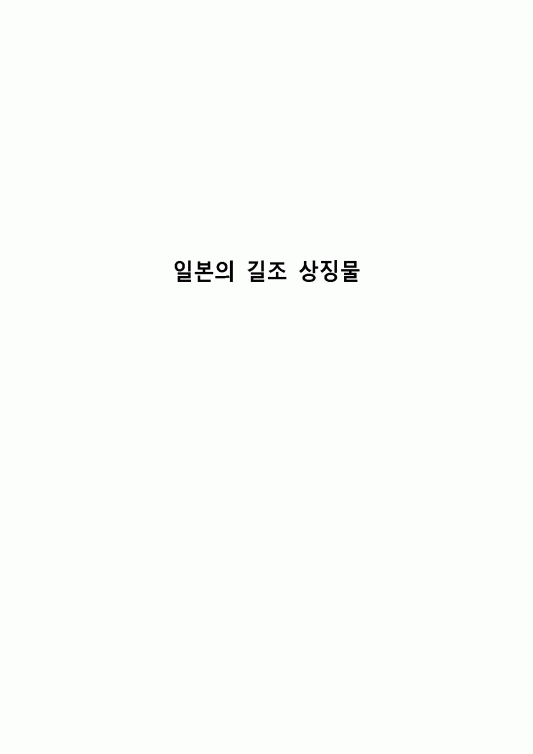 일본의 길조 상징물