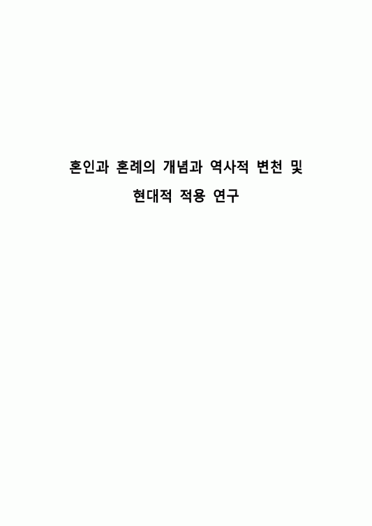 혼인과 혼례의 개념과 역사적 변천 및 현대적 적용 연구