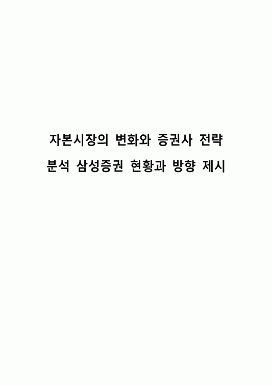 자본시장의 변화와 증권사 전략 분석 삼성증권 현황과 방향 제시
