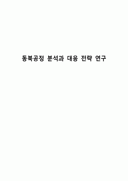 동북공정 분석과 대응 전략 연구