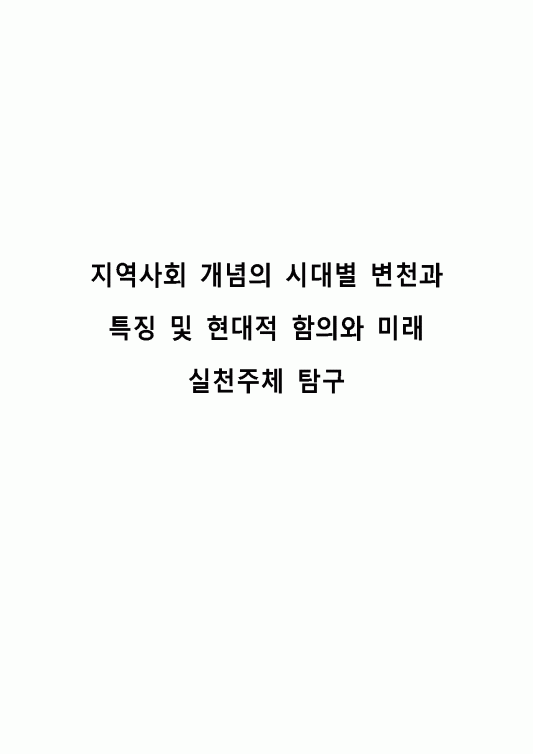 지역사회 개념의 시대별 변천과 특징 및 현대적 함의와 미래 실천주체 탐구
