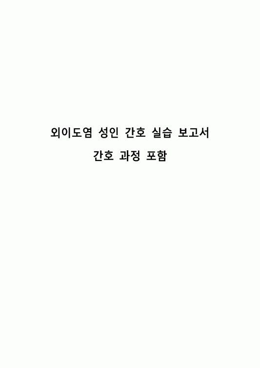 외이도염 성인 간호 실습 보고서 간호 과정 포함