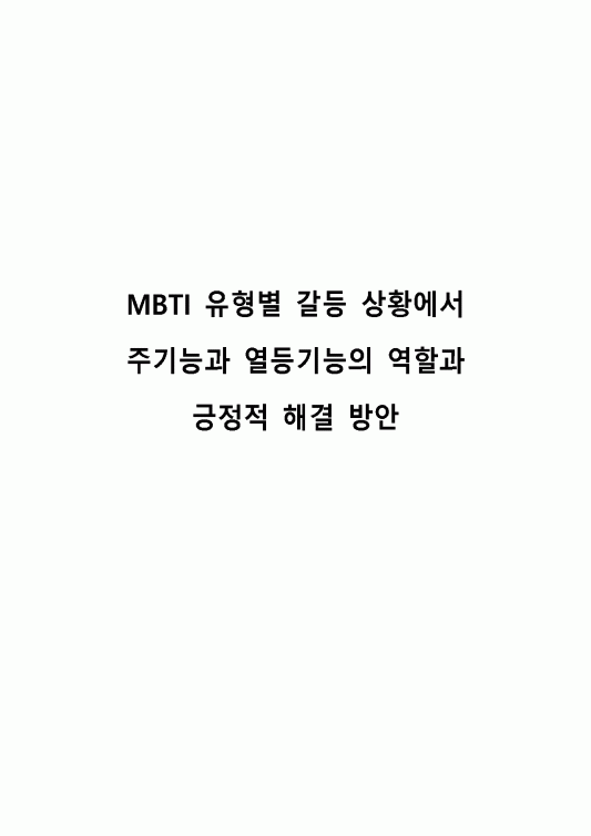 MBTI 유형별 갈등 상황에서 주기능과 열등기능의 역할과 긍정적 해결 방안