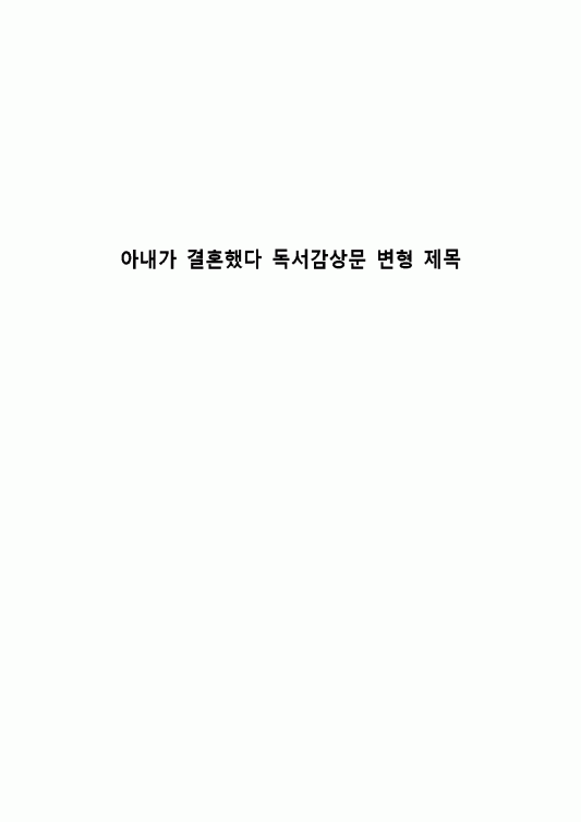 아내가 결혼했다 독서감상문 변형 제목