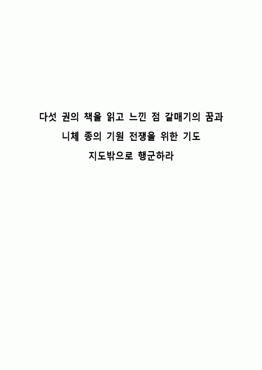 다섯 권의 책을 읽고 느낀 점 갈매기의 꿈과 니체 종의 기원 전쟁을 위한 기도 지도밖으로 행군하라