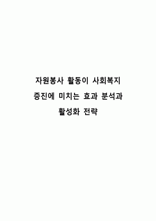 자원봉사 활동이 사회복지 증진에 미치는 효과 분석과 활성화 전략