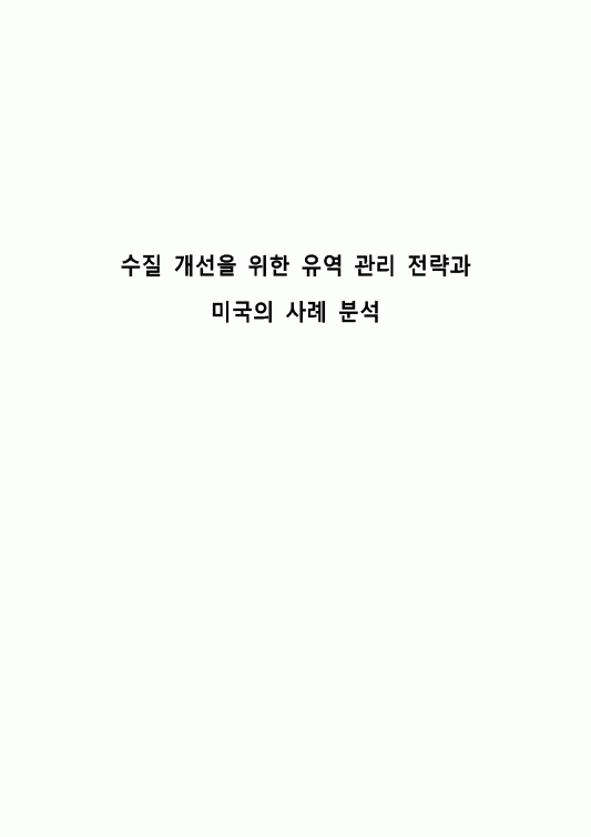수질 개선을 위한 유역 관리 전략과 미국의 사례 분석