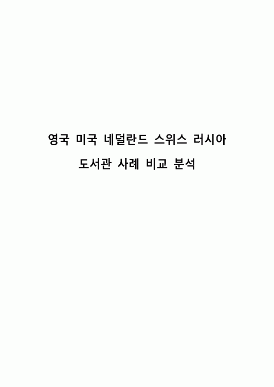 영국 미국 네덜란드 스위스 러시아 도서관 사례 비교 분석