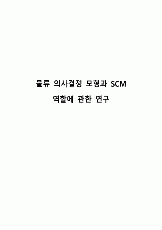 물류 의사결정 모형과 SCM 역할에 관한 연구