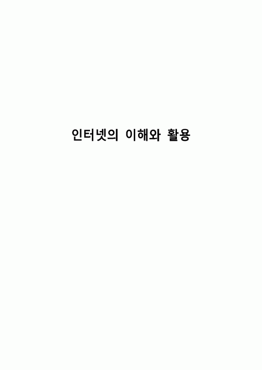 인터넷의 이해와 활용