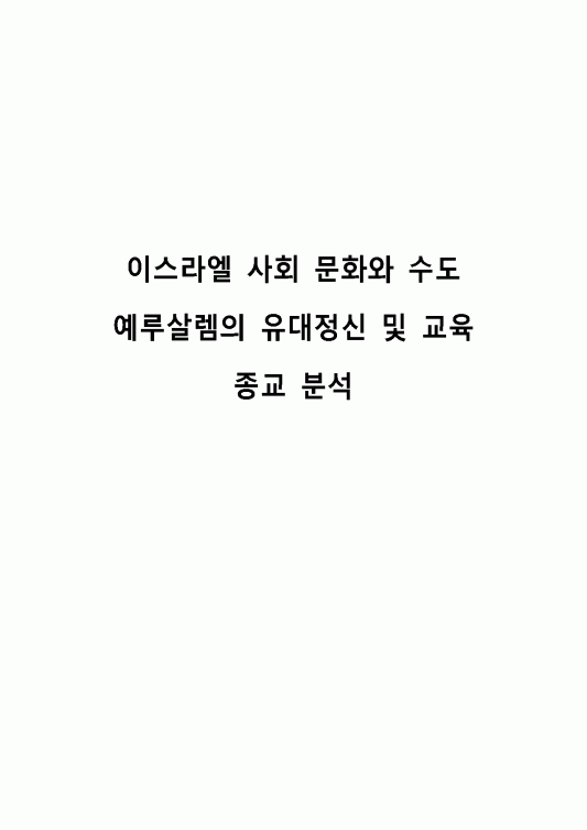 이스라엘 사회 문화와 수도 예루살렘의 유대정신 및 교육 종교 분석