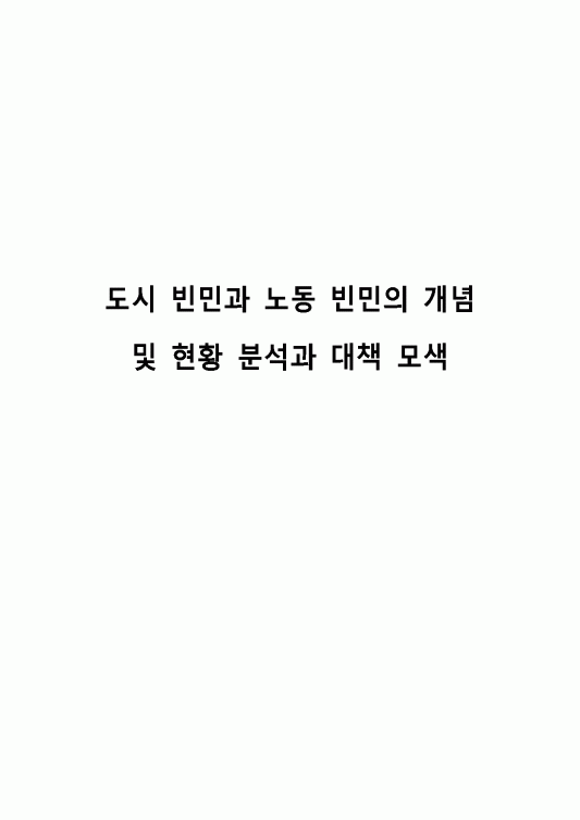 도시 빈민과 노동 빈민의 개념 및 현황 분석과 대책 모색