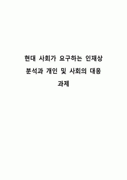 현대 사회가 요구하는 인재상 분석과 개인 및 사회의 대응 과제