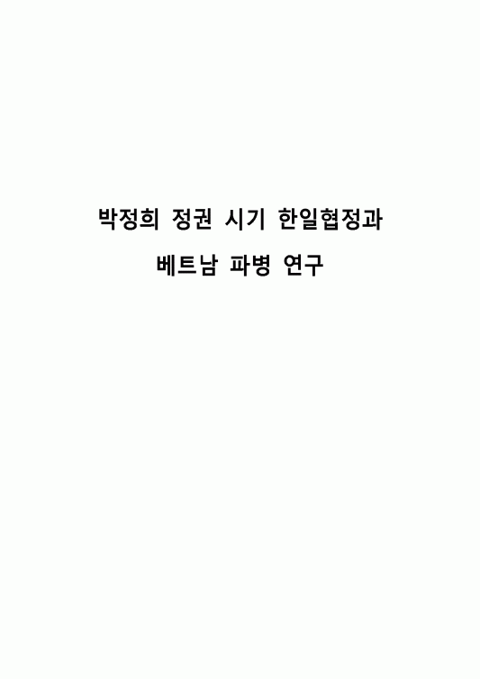 박정희 정권 시기 한일협정과 베트남 파병 연구