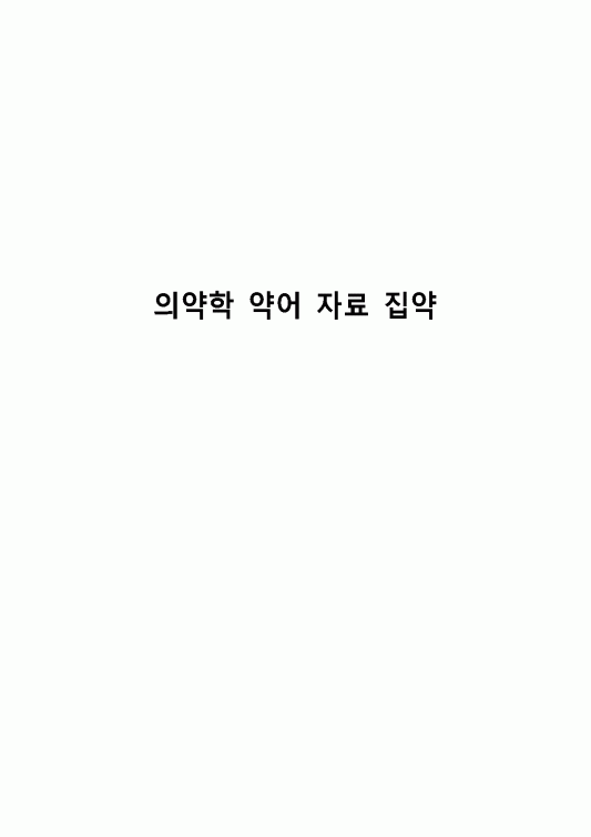 의약학 약어 자료 집약