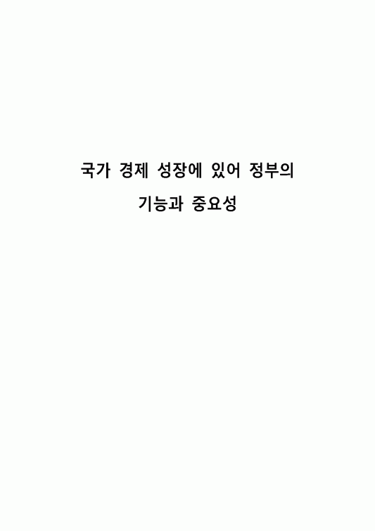 국가 경제 성장에 있어 정부의 기능과 중요성