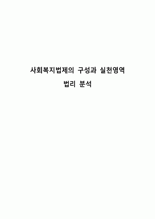 사회복지법제의 구성과 실천영역 법리 분석