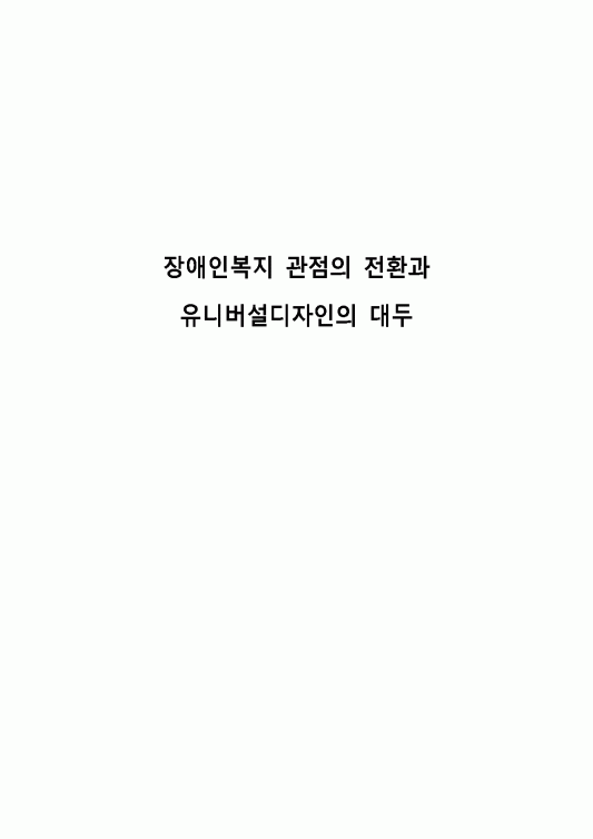 장애인복지 관점의 전환과 유니버설디자인의 대두