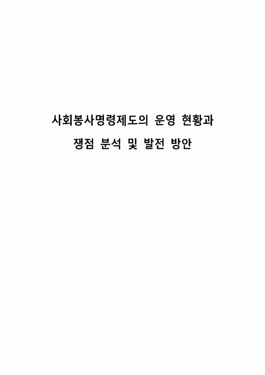 사회봉사명령제도의 운영 현황과 쟁점 분석 및 발전 방안