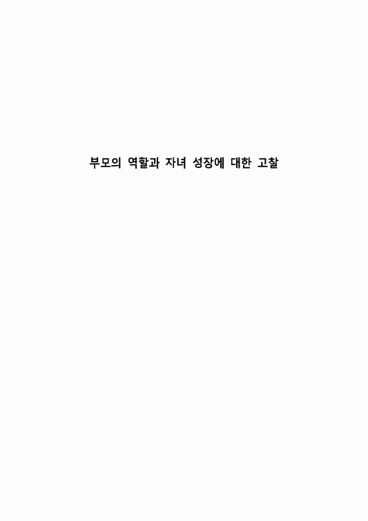 부모의 역할과 자녀 성장에 대한 고찰