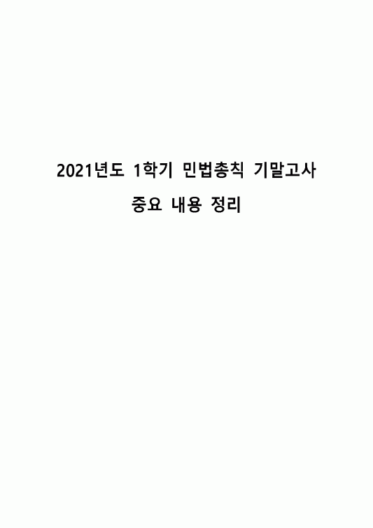 2021년도 1학기 민법총칙 기말고사 중요 내용 정리