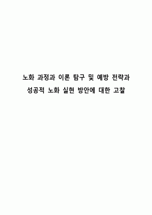 노화 과정과 이론 탐구 및 예방 전략과 성공적 노화 실현 방안에 대한 고찰