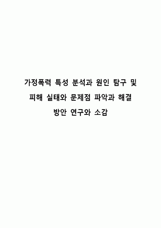 가정폭력 특성 분석과 원인 탐구 및 피해 실태와 문제점 파악과 해결 방안 연구와 소감