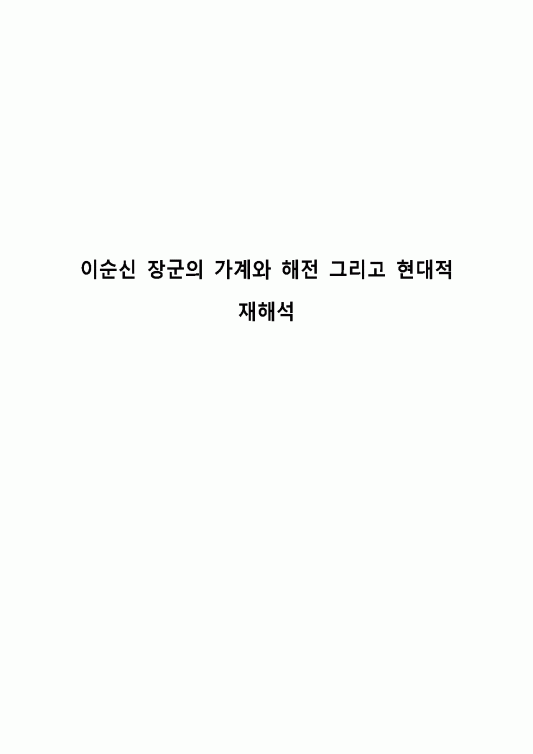 이순신 장군의 가계와 해전 그리고 현대적 재해석