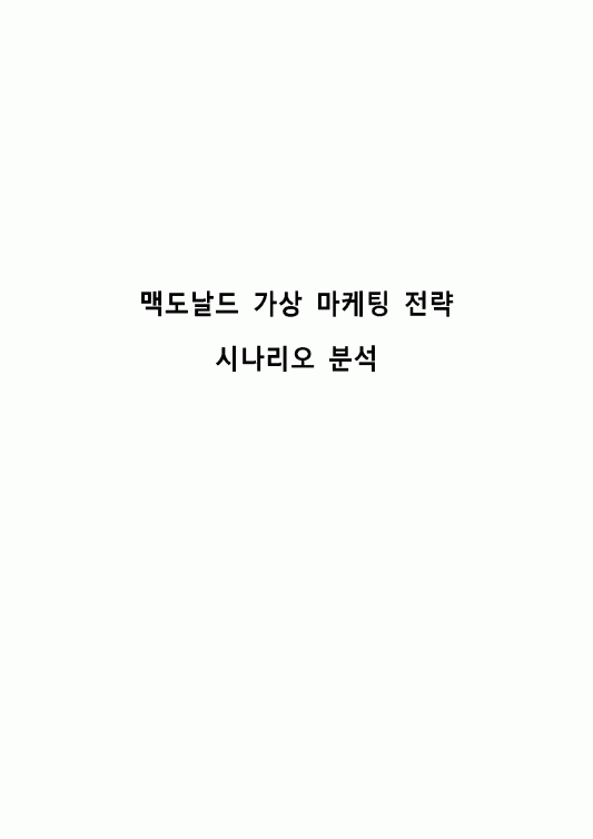 맥도날드 가상 마케팅 전략 시나리오 분석