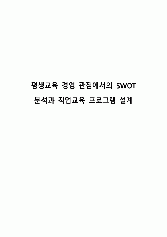 평생교육 경영 관점에서의 SWOT 분석과 직업교육 프로그램 설계