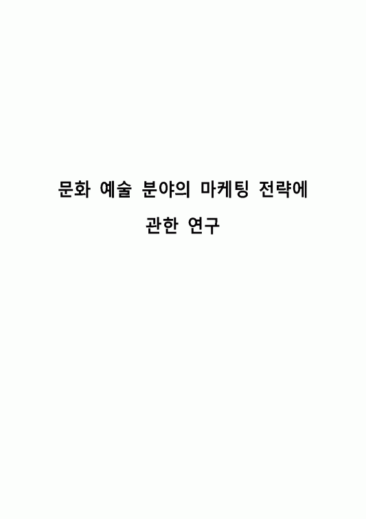 문화 예술 분야의 마케팅 전략에 관한 연구
