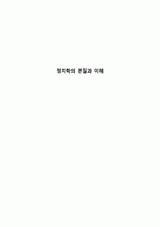 정치학의 본질과 이해