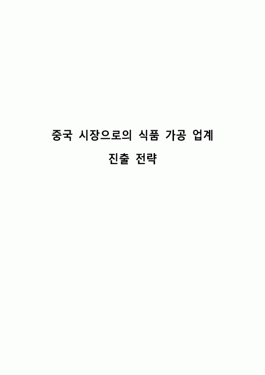 중국 시장으로의 식품 가공 업계 진출 전략
