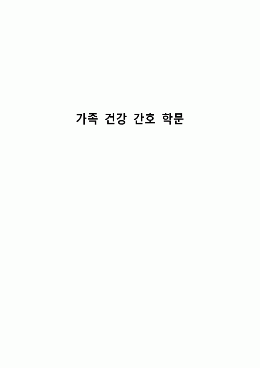 가족 건강 간호 학문