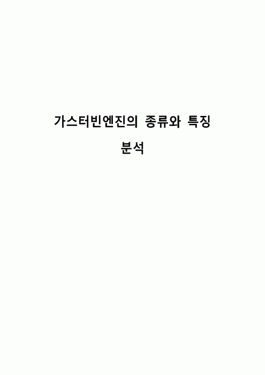 가스터빈엔진의 종류와 특징 분석