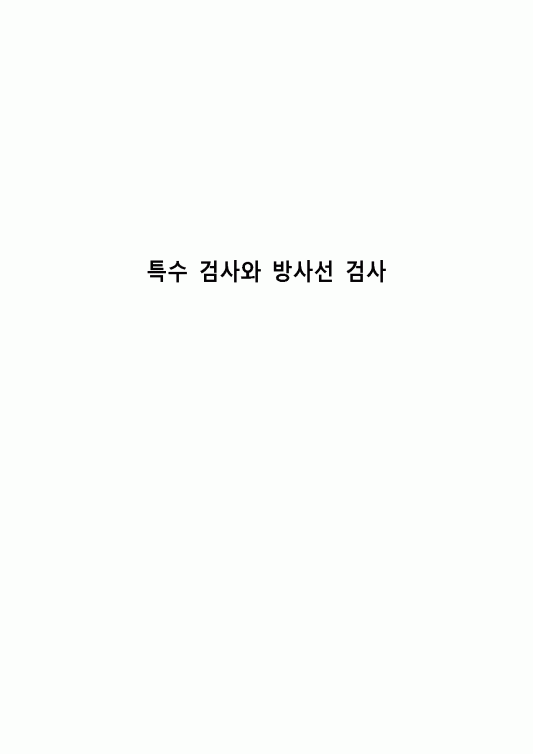특수 검사와 방사선 검사