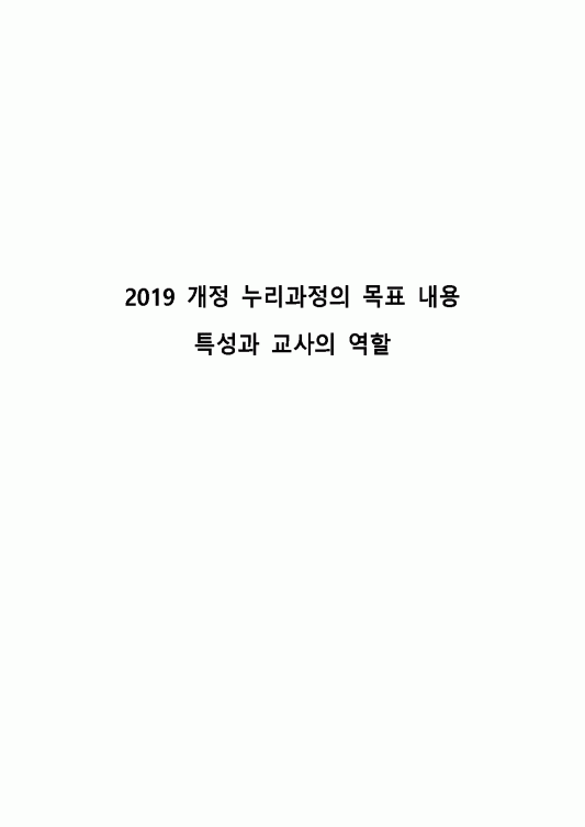 2019 개정 누리과정의 목표 내용 특성과 교사의 역할
