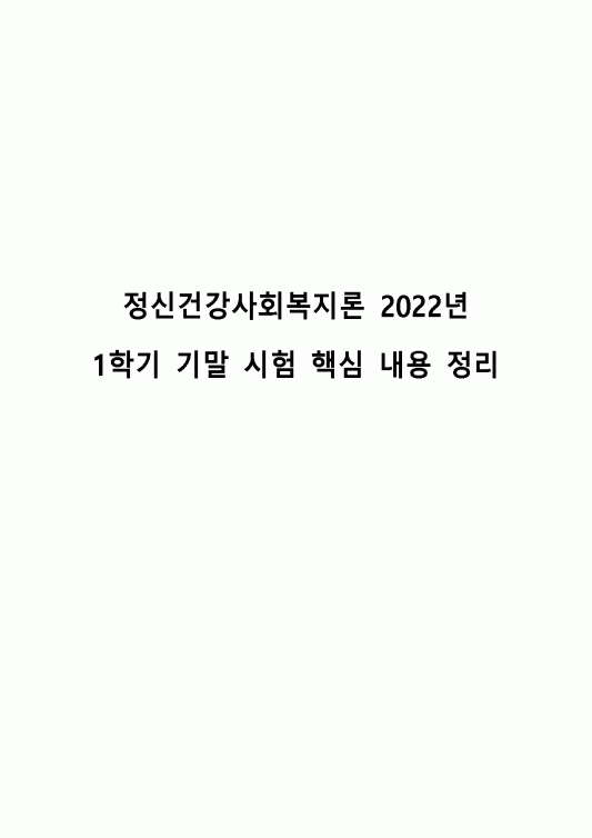 정신건강사회복지론 2022년 1학기 기말 시험 핵심 내용 정리